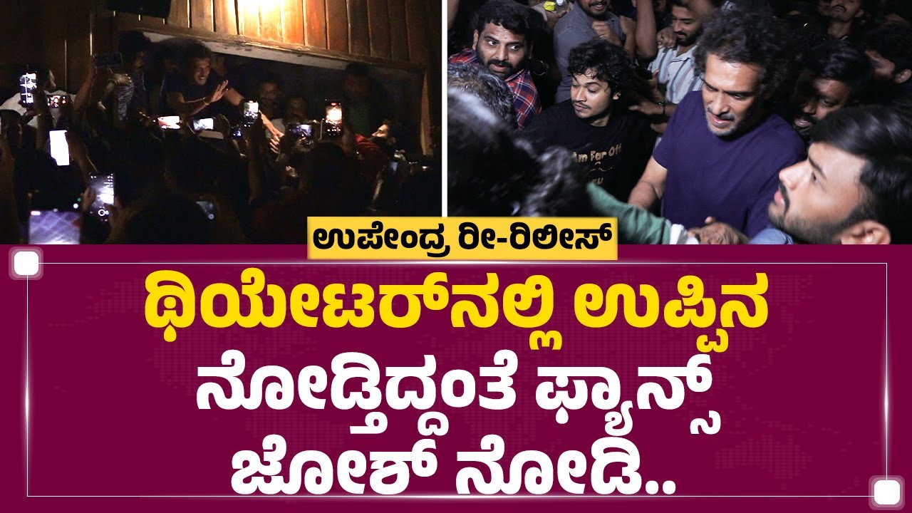 Veeresh Theatre ನಲ್ಲಿನ ನೋಡ್ತಿದ್ದಂತೆ Fans ಜೋಶ್ ನೋಡಿ..| Upendra Re ...