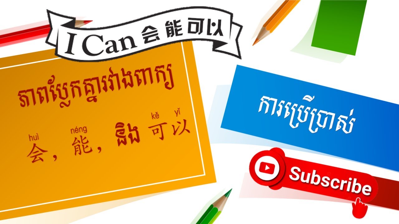 របៀបប្រើ 能 vs 会 vs 可以 How to use Neng, Hui, Ke Yi "Can"【រៀនចិន 学习中文-Day ...