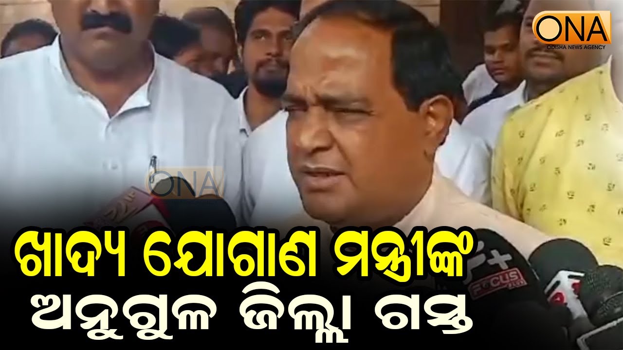 Food Supply Minister's Visit to Anugul District || ONA KHABAR || - YouTube