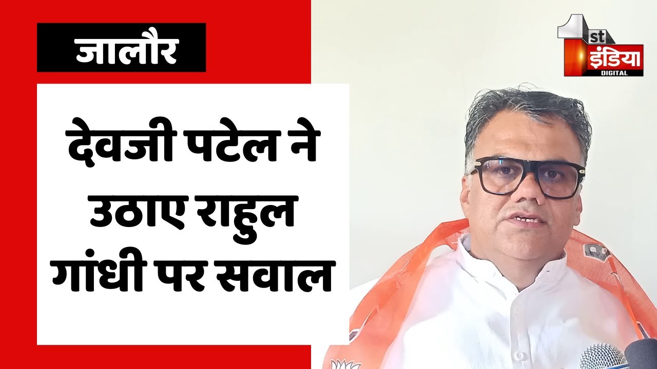 Devji Patel ने उठाए Rahul Gandhi पर सवाल | Jalore News - YouTube