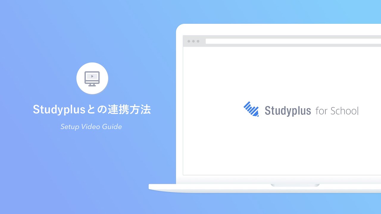 アプリStudyplusとの連携方法（先生側／生徒側の操作） - YouTube