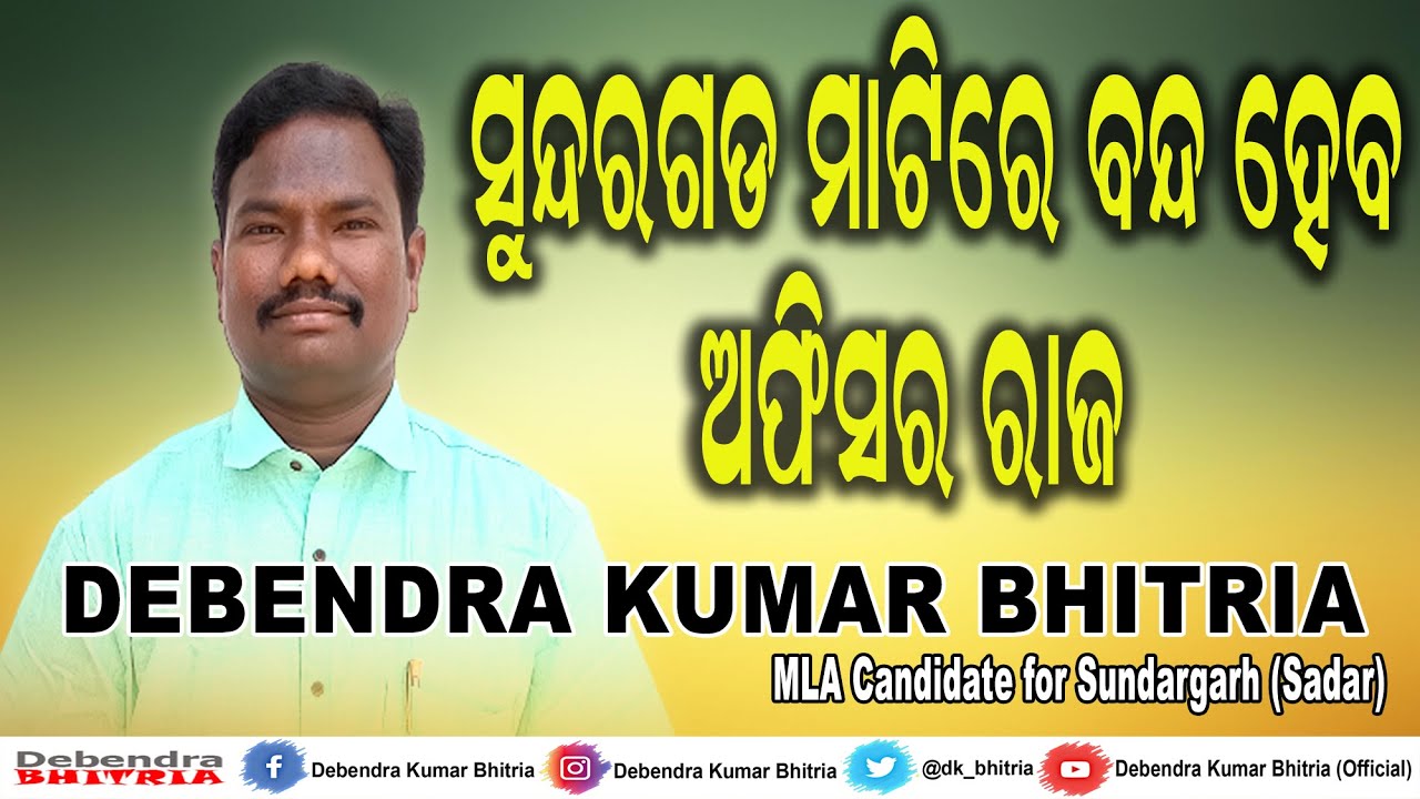 SUNDARGARH NEWS #ସୁନ୍ଦରଗଡ_ମାଟିରେ_ବନ୍ଦ_ହେବ_ଅଫିସର_ରାଜ୍ #Elect_Debendra ...