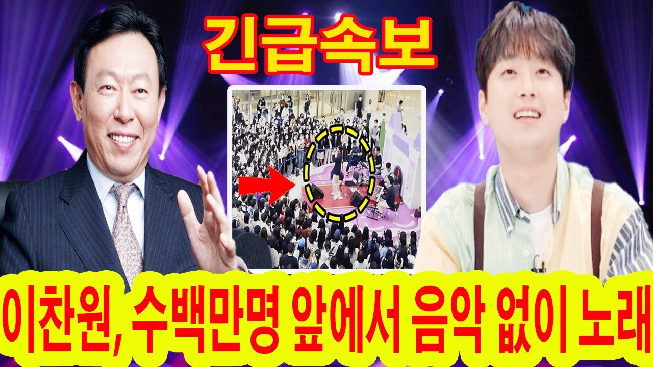 오늘 이찬원은 롯데지주 중앙무대에서 신곡 모래알 무대를 펼쳤습니다 예고 없는 팬들 정전 수백만 관중 앞에서 반주 없이도 당당하게 노래하는 이찬원 이찬원 너무 좋다