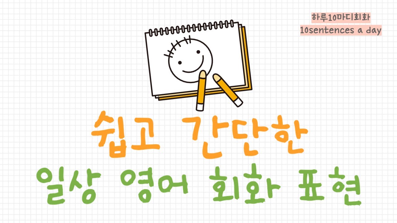 쉽고 간단한 일상 영어 회화 하루10마디영어회화 기초영어회화 4050영어공부 5060영어공부 일상영어회화 생활영어 해외여행영어 쉬운영어회화 짧은영어회화