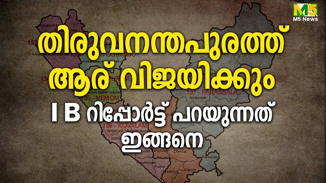 തിരുവനന്തപുരത്ത് ആര് വിജയിക്കും I B റിപ്പോർട്ട് പറയുന്നത് ഇങ്ങനെ|LDF ...