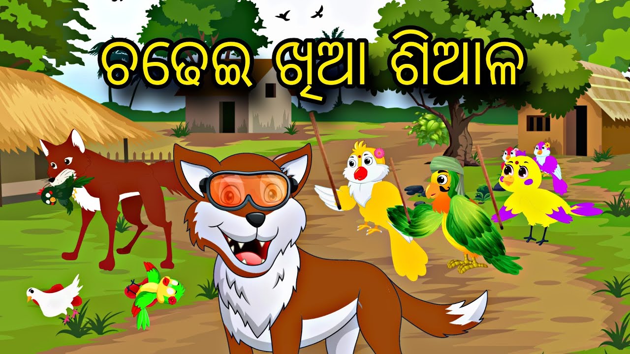 Chadhei Khia Siala \\ Odia Stories \\ New Odia Story \\ Chadhei Gapa ...
