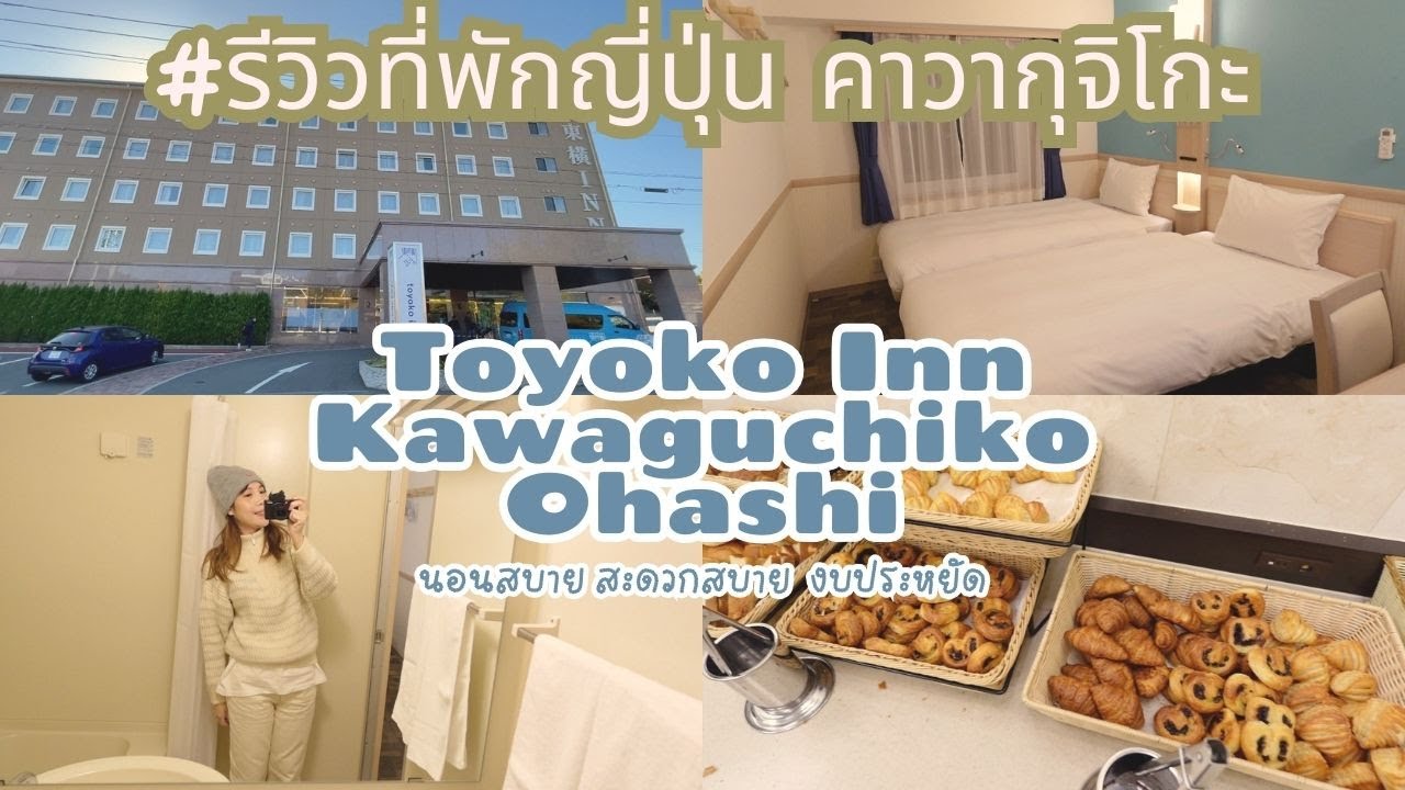 รีวิวโรงแรมที่คาวากุจิโกะ Toyoko Inn Kawaguchiko Ohashi - YouTube