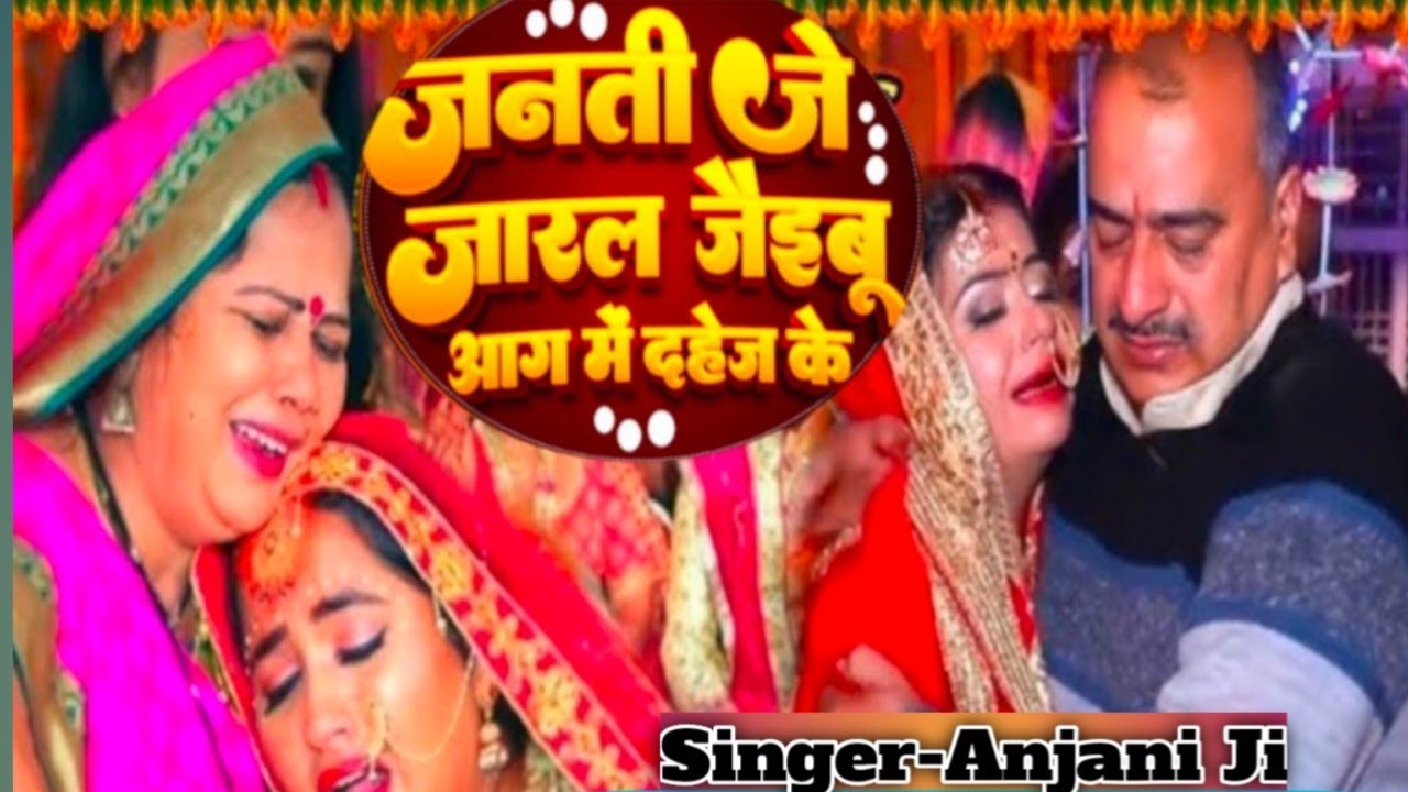 #video जनति जे जारल जइबू आग में दहेज के||😢😭 #dahejgeet || 2024 का वायरल ...