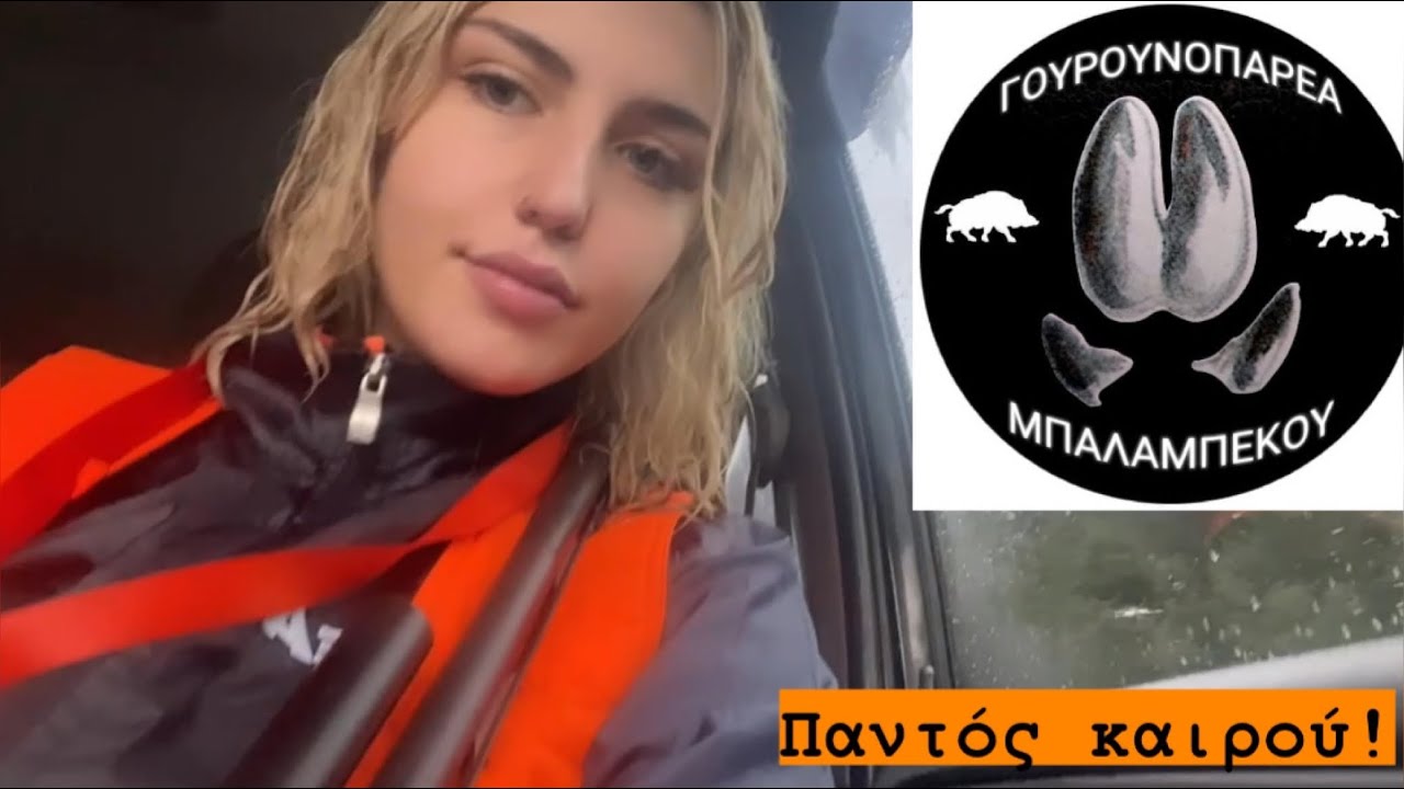 Παντός καιρού! ΓΟΥΡΟΥΝΟΠΑΡΕΑ ΜΠΑΛΑΜΠΕΚΟΥ - YouTube