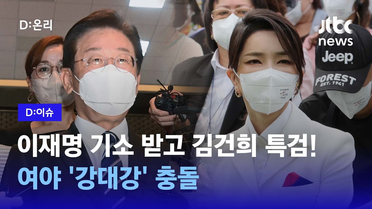 이재명 대표 김건희 여사 둘러싼 여야의 대격돌|d 이슈 Youtube