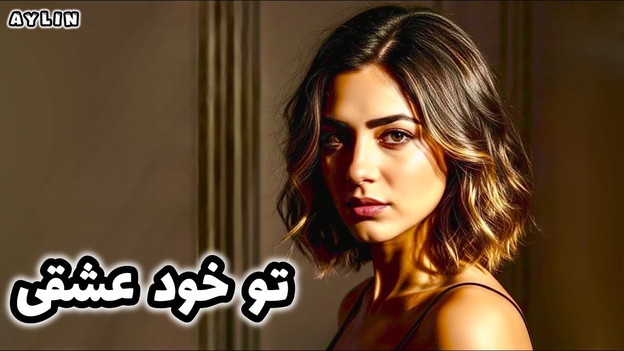 تو خود عشقی | To Khode Eshghi - YouTube