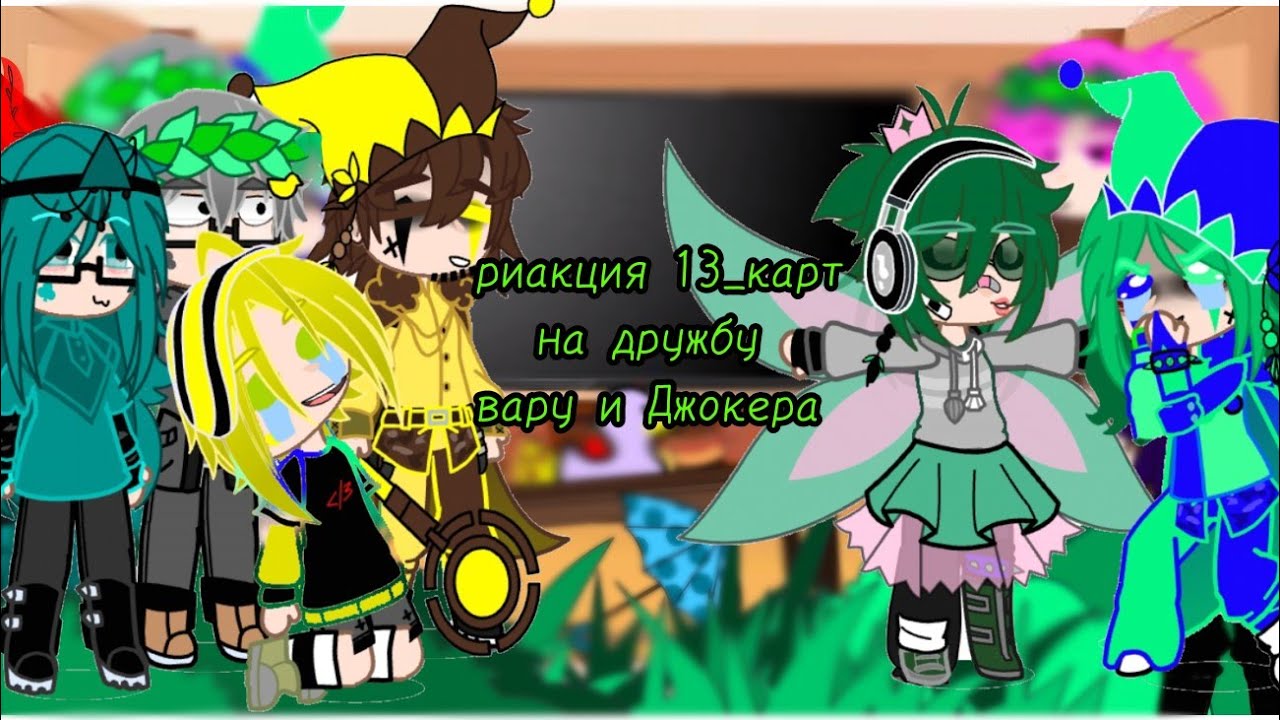 реакция 13 карт на дружбу вару и джокера Youtube