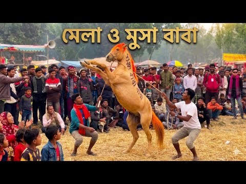 মানুষের চাবুকের আঘাতে আগুনের মতো ছুটছে মুসা বাবা!\