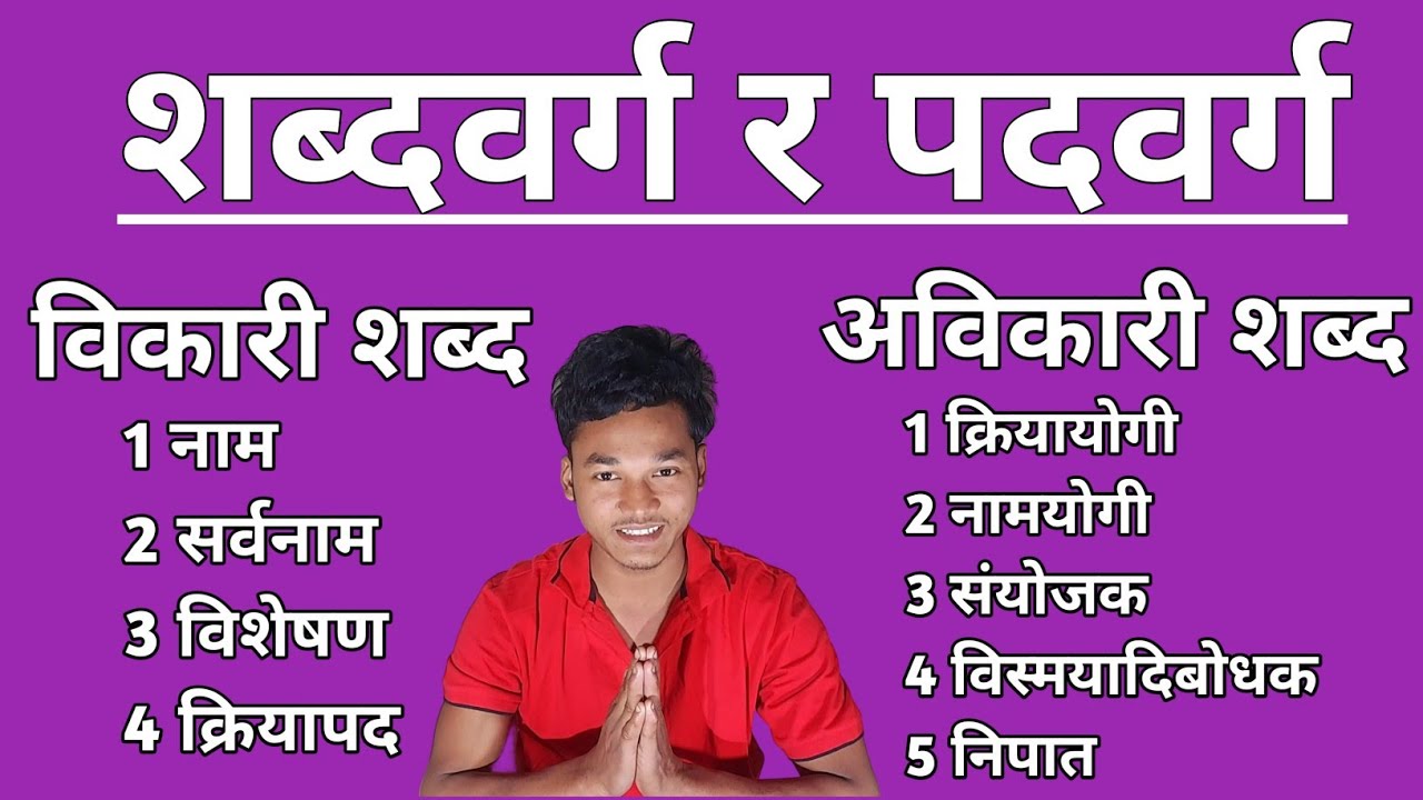 शब्द वर्ग र पद वर्ग नेपाली व्याकरण 2080 || sabda barga ra pad barga ...