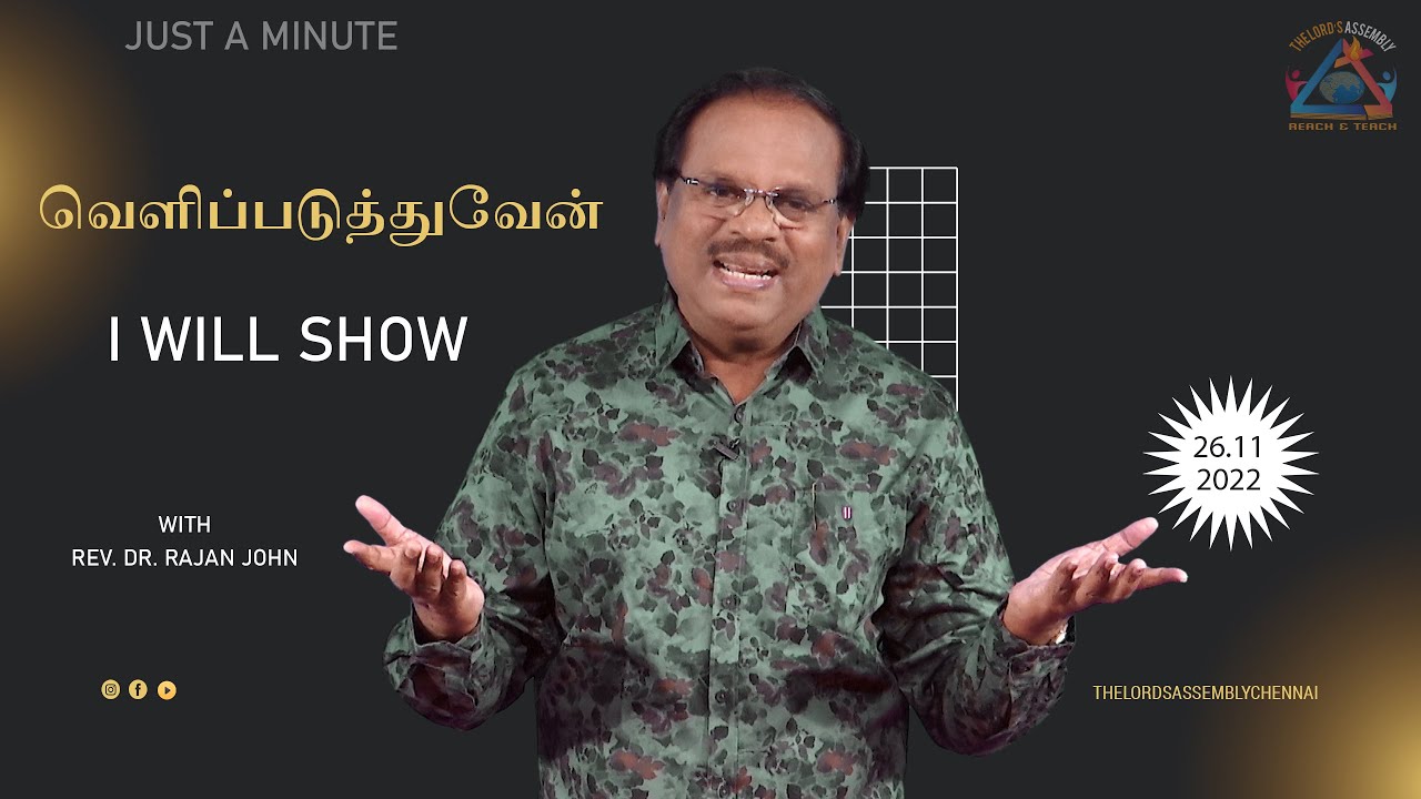 "வெளிப்படுத்துவேன்"|| Just a Minute - Pr. Rajan John || November-26 ...