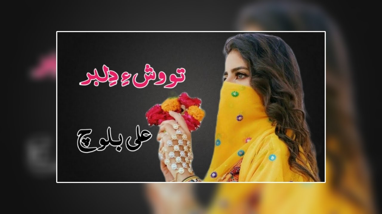 Tow Vsh e Dilber | Singer: Ali Baloch | #balochisong #balochistan - YouTube