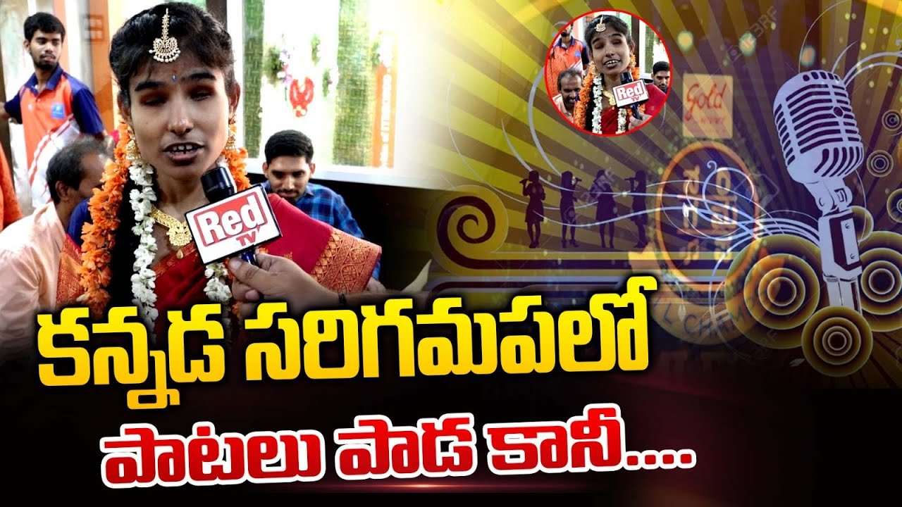 కన్నడ సరిగమప లో పాటలు పాడ కానీ..| Blind Singer Latha EMOTIONAL Words ...