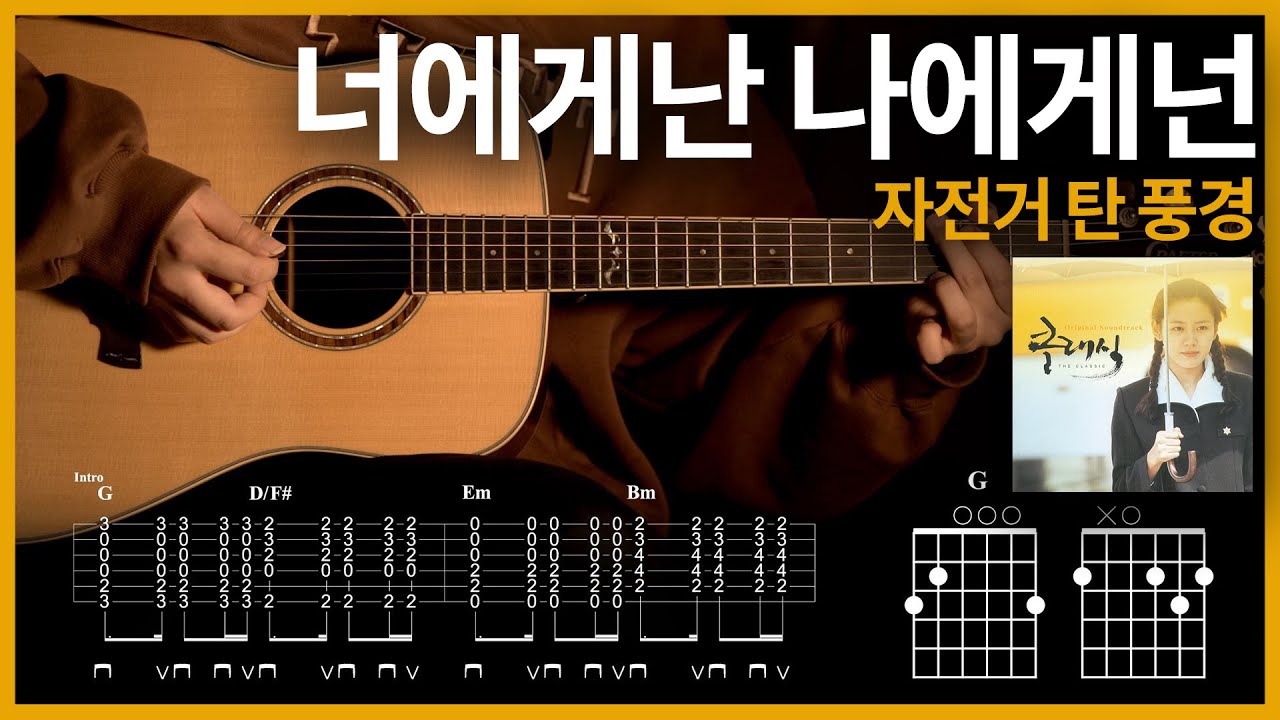 140 너에게난 나에게넌 Me To You You To Me 자전거 탄 풍경 【★★★★☆】 기타 Guitar