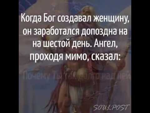 Как создали женщину
