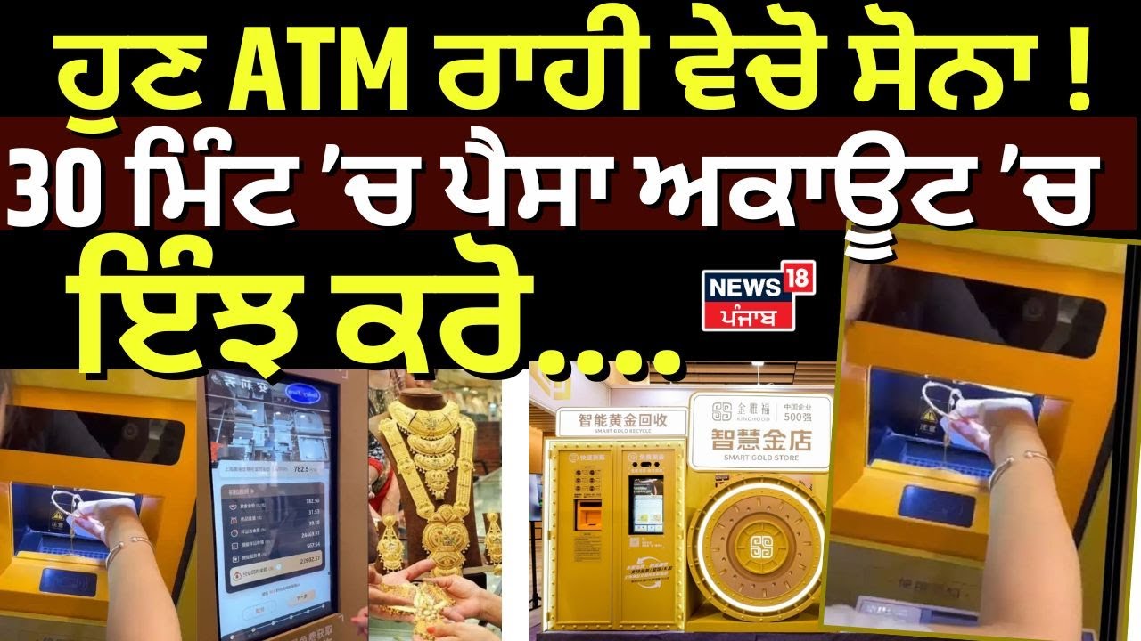 China Gold ATM News | ਚੀਨ ਦਾ ਪਹਿਲਾਂ GOLD ATM, ਹੁਣ ATM ਰਾਹੀ ਵੇਚੋ ਸੋਨਾ! | News18 Punjab - YouTube
