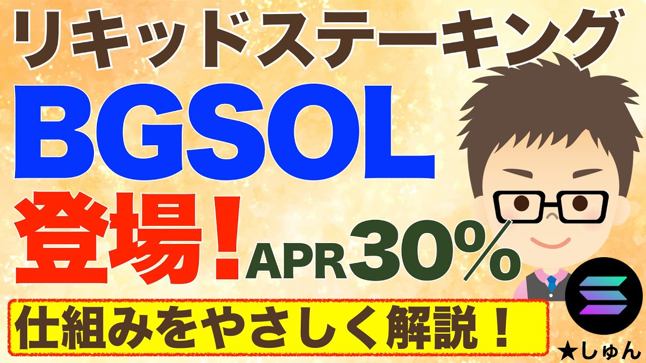 ソラナ（SOL)のリキッドステーキングBGSOLがBitgetから 登場！なんとAPR30%！仕組みを易しく解説します！ - YouTube