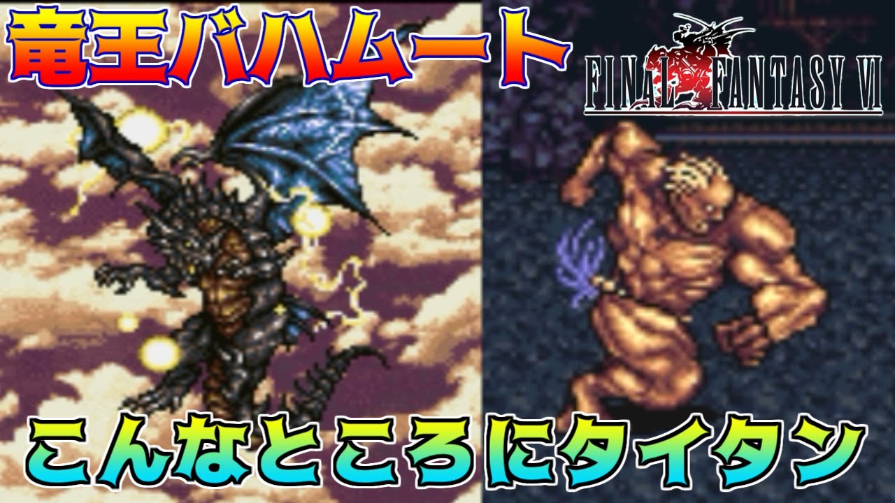 高難度FF6 #85 FF6 T-edition 竜王バハムート こんなところにタイタン ファイナルファンタジー6 【Final Fantasy Ⅵ】 kazuboのゲーム実況 - YouTube
