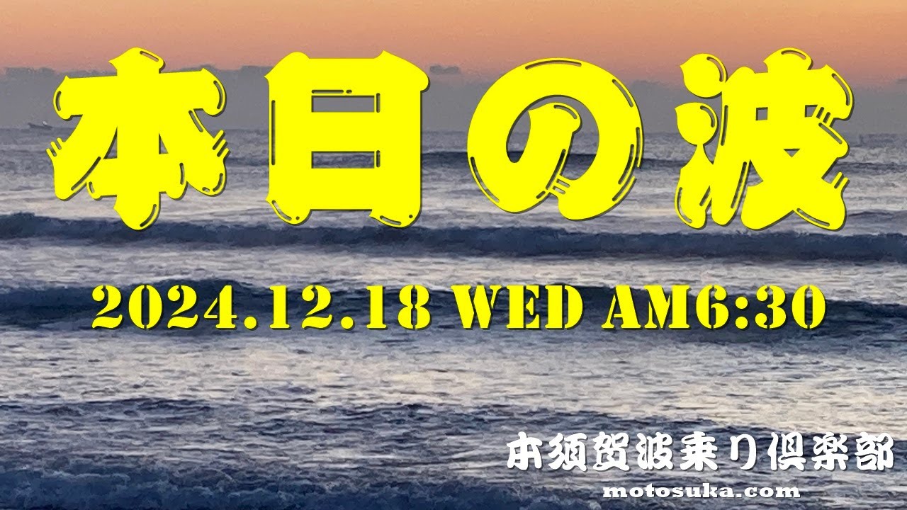 2024年12月18日(水)AM6:30現在の波 - YouTube