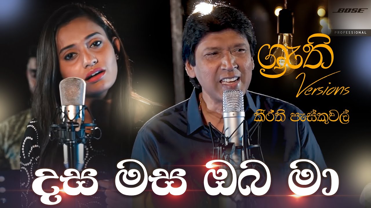 Dasa Masa Oba Ma - Keerthi with Shruthi | දස මස ඔබ මා - ශ්‍රැති එක්ක ...