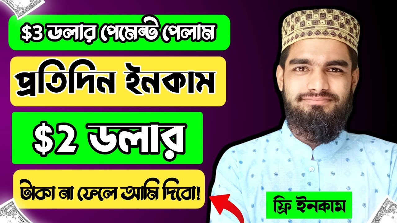 প্রতিদিন $2 ডলার ইনকাম | Free Income | Online income from home | online ...