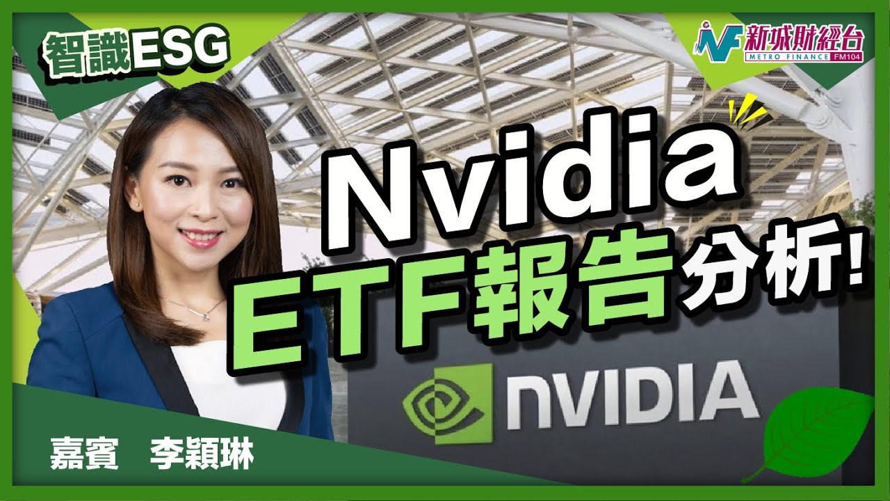 【智識ESG】分析Nvidia ESG報告！輝達怎樣在經營與環境永續間取得平衡？｜林淑敏 李穎琳 - YouTube