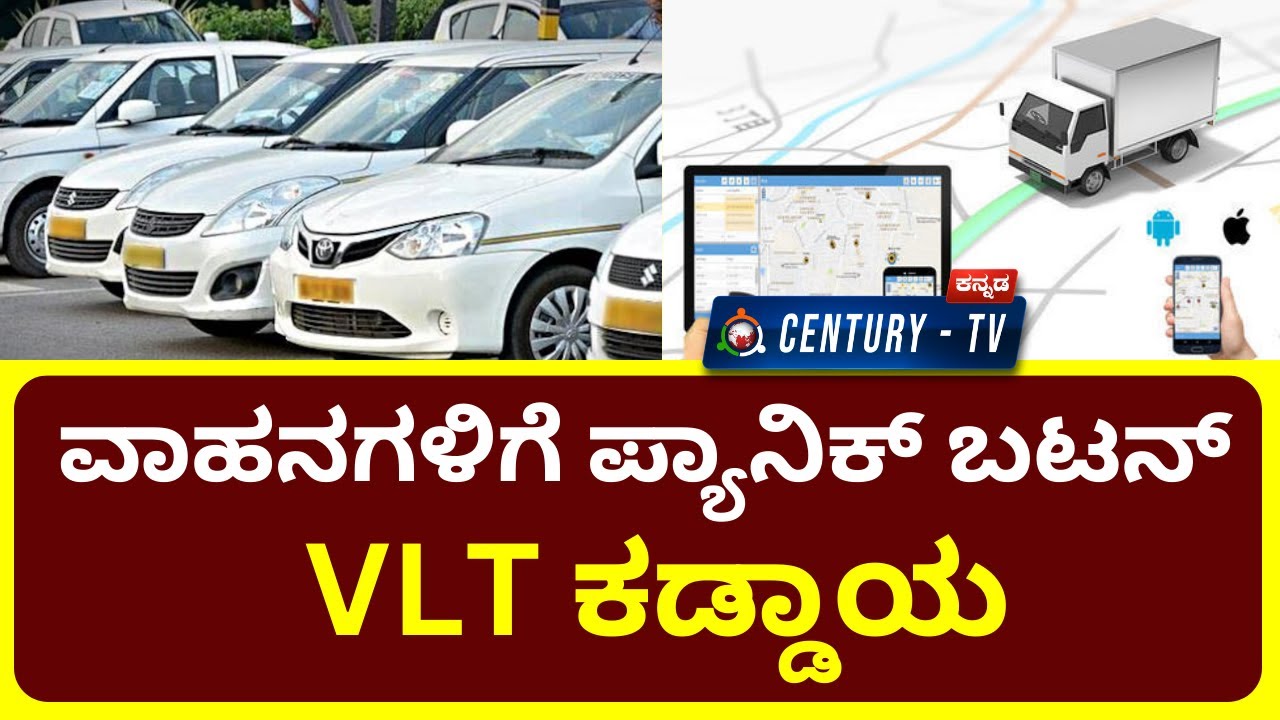 ವಾಹನಗಳಿಗೆ ಪ್ಯಾನಿಕ್ ಬಟನ್ VLT ಕಡ್ಡಾಯ - ಡಿಸೆಂಬರ್ 1 ರಿಂದ ಅನ್ವಯ | Century TV ...