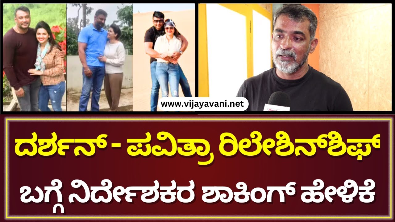 Umesh Gowda About Pavita Gowda | ದರ್ಶನ್ -ಪವಿತ್ರಾ ರಿಲೇಶನ್ ಶಿಪ್ ಬಗ್ಗೆ ...