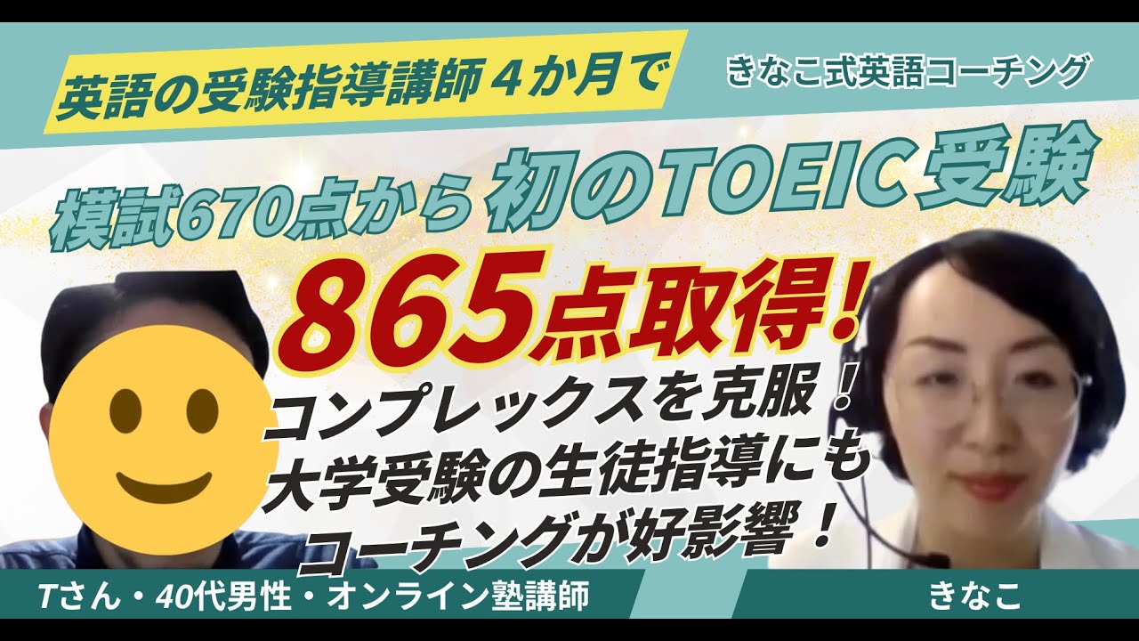 お客様インタビュー#23 TOEICの初受験から始めて、模試670点→本番で865点！Tさん(自営業(塾)・40代男性） - YouTube