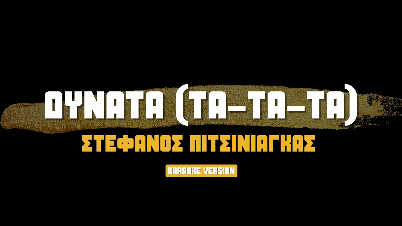 ΔΥΝΑΤΑ (ΤΑ-ΤΑ-ΤΑ)-ΣΤΕΦΑΝΟΣ ΠΙΤΣΙΝΙΑΓΚΑΣ ΙΙ ΚΑΡΑΟΚΕ VERSION II - YouTube