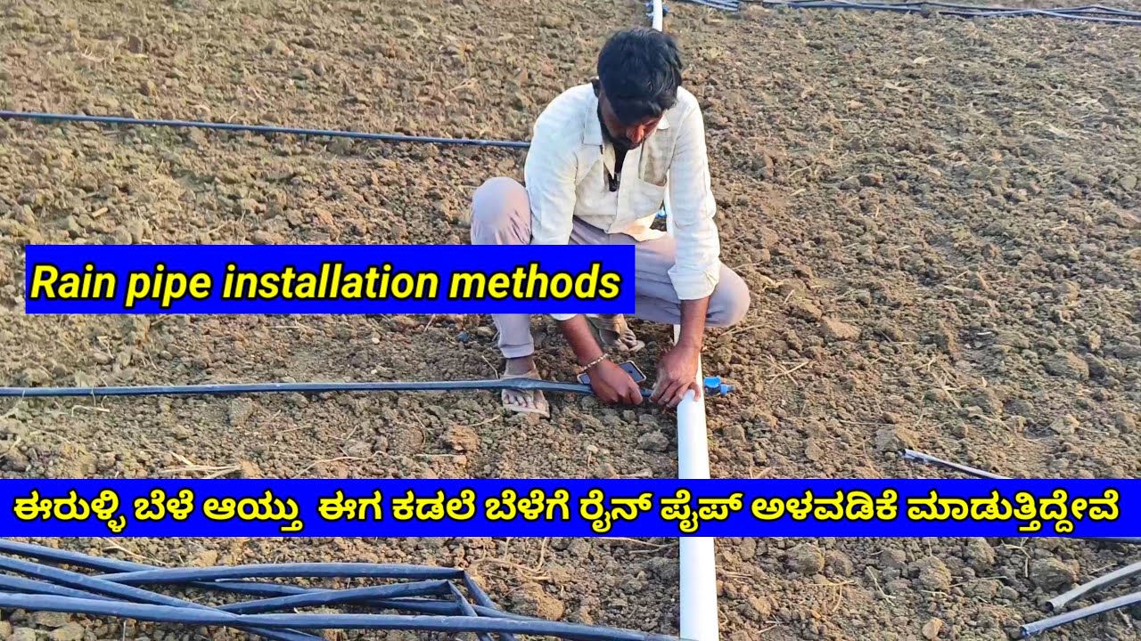 ರೈನ್ ಪೈಪ್ ಅಳವಡಿಕೆ ಮಾಹಿತಿ. rain pipe installation.ತುಂತುರು ನೀರಾವರಿ ಮಾಹಿತಿ ...