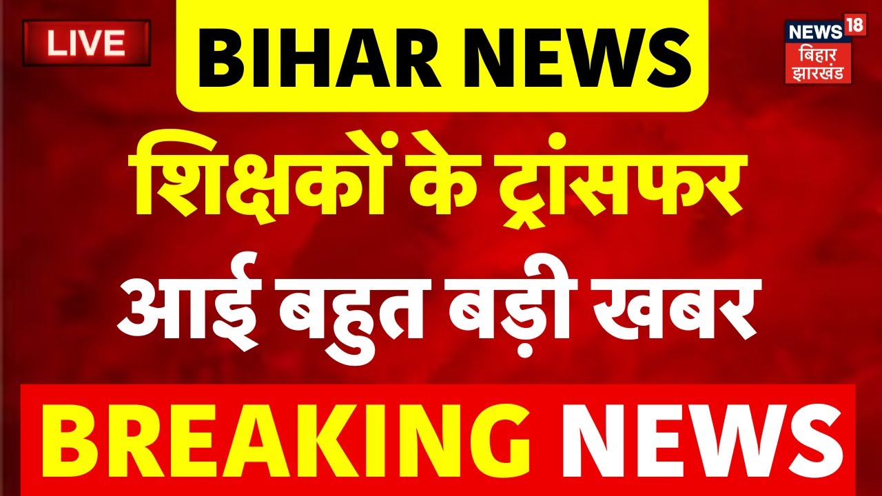 Bihar Teacher Transfer News LIVE : शिक्षकों के ट्रांसफर-पोस्टिंग पर ...