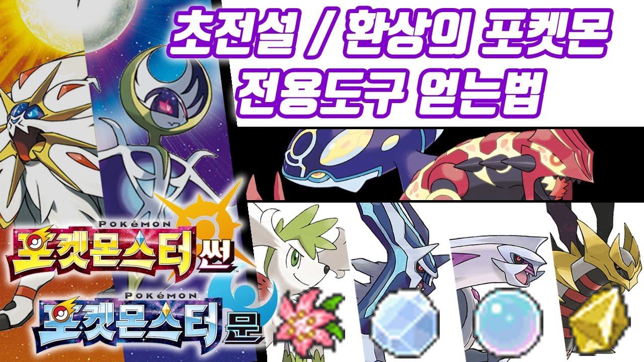 포켓몬스터 썬 문 실황 공략 94 초전설환상의포켓몬 전용도구 얻는법그라시데아꽃주홍구슬쪽빛구슬금강옥백옥백금옥 포켓몬스터 문 부스팅 Youtube