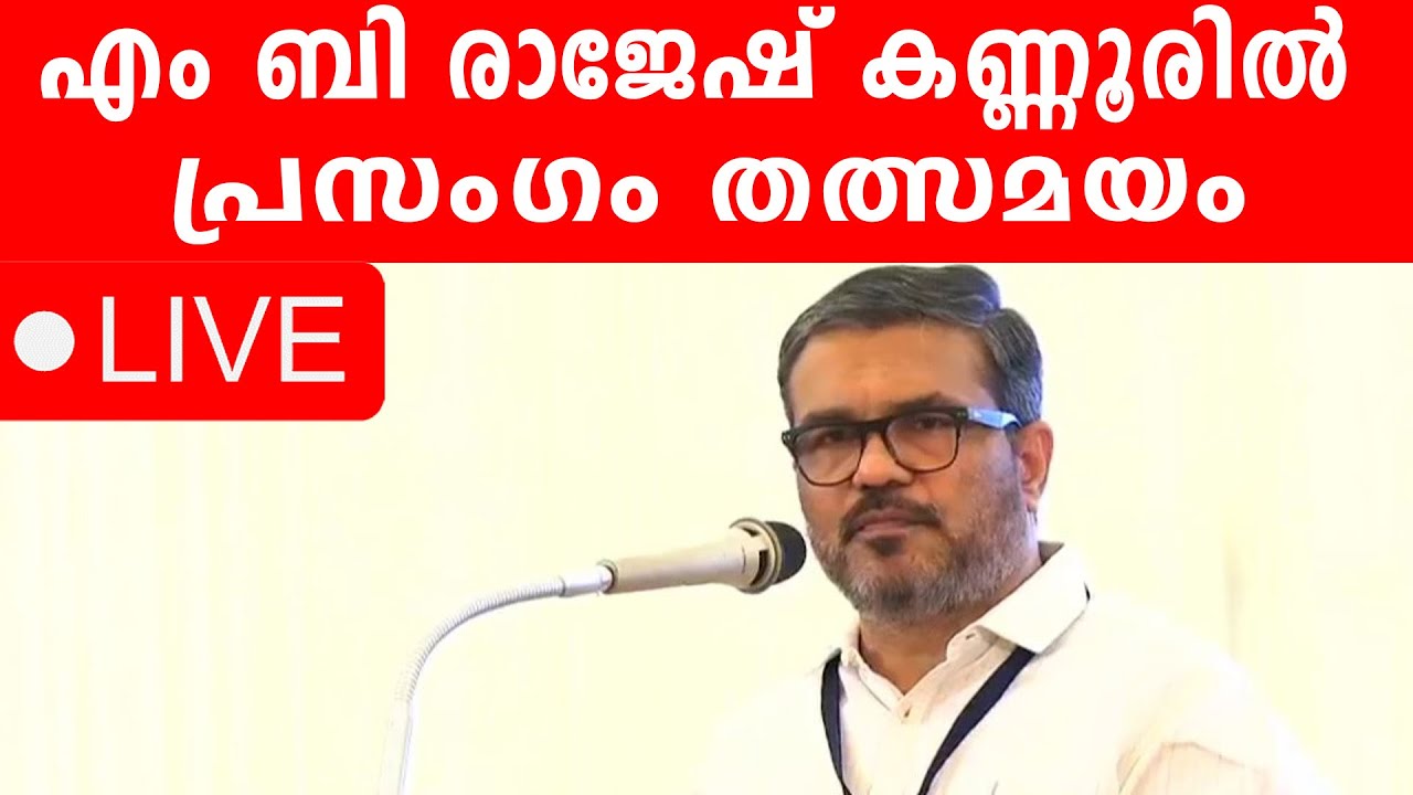എം ബി രാജേഷ് കണ്ണൂരിൽ | പ്രസംഗം തത്സമയം | M B RAJESH LIVE | KANNUR ...