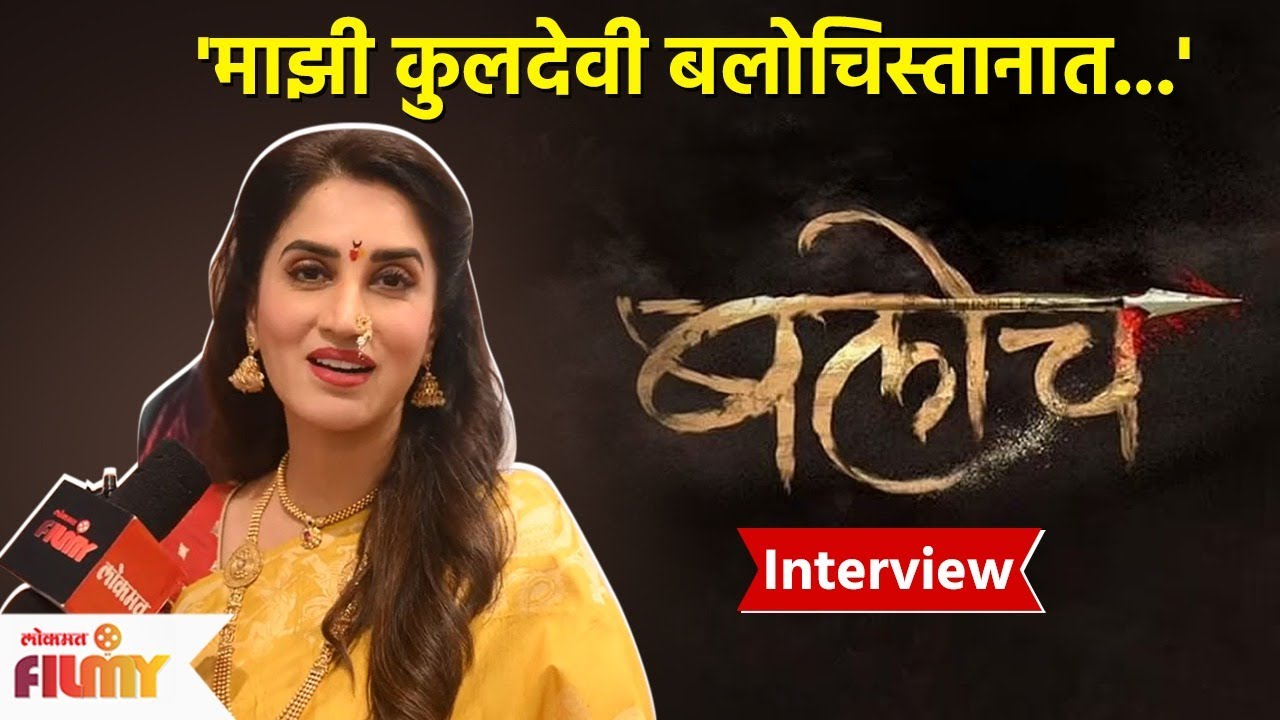 Interview With Smita Gondkar | स्मिताचे पूर्वज आलेत बलोचिस्तानातून | Baloch | Trailer Launch ...