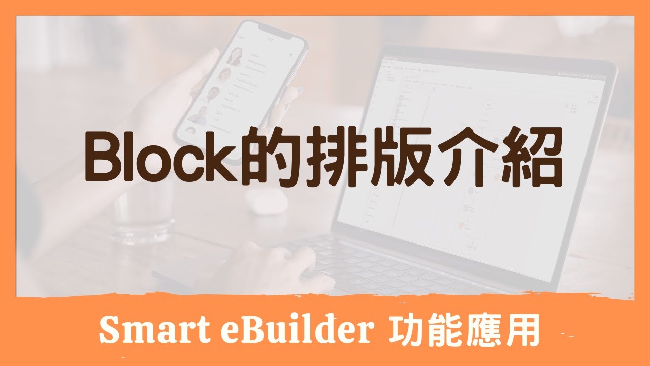 【SB進階功能應用】Block的排版介紹 ｜Smart eBuilder - YouTube