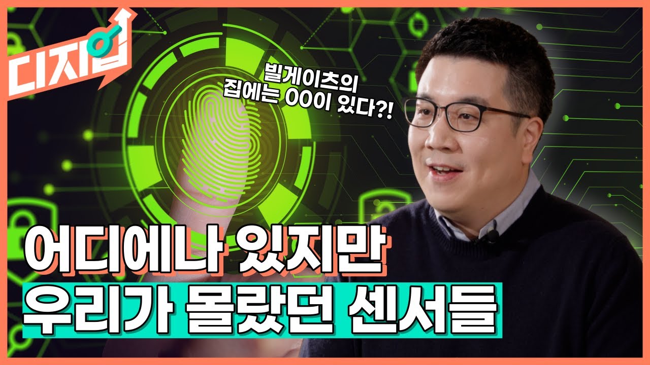 디지업 어디에나 있지만 우리가 몰랐던 센서들 L Dgist 로봇및기계전자공학과 김회준 교수 L Ep03 Youtube