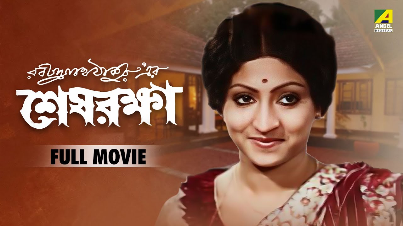 Sesh Raksha | শেষ রক্ষা - Bengali Full Movie | Mahua Roy Choudhury ...
