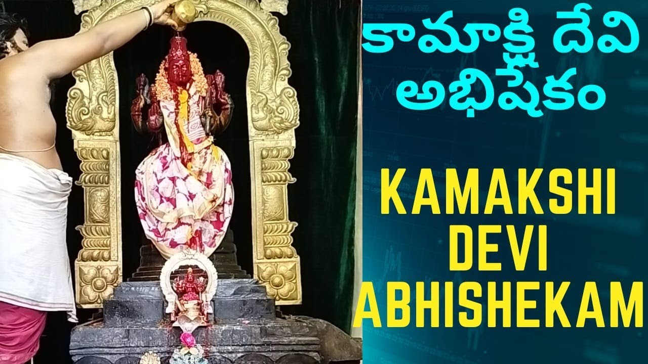 Kamakshi Devi Abhishekam | కామాక్షి దేవి అభిషేకం - YouTube
