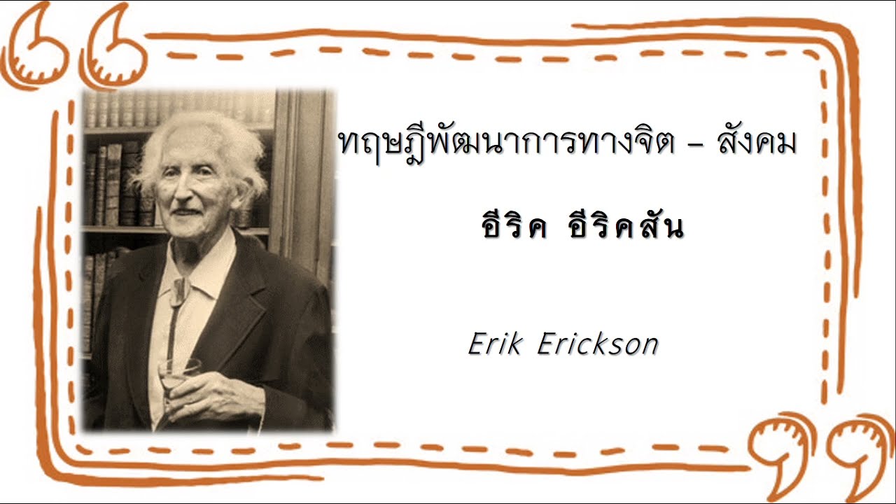 ทฤษฎีจิตสังคม 8 ขั้น ของ Erik Erikson - YouTube