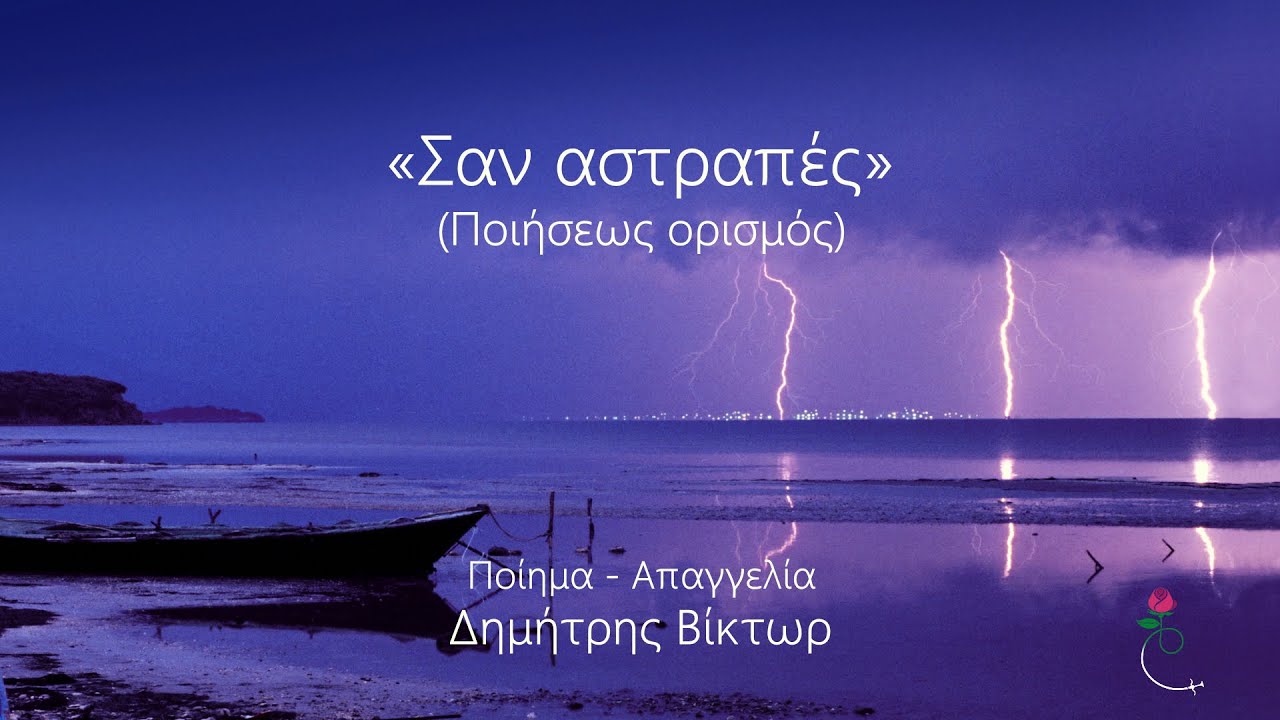 "Σαν αστραπές" - Ποίημα και Απαγγελία: Δημήτρης Βίκτωρ - YouTube