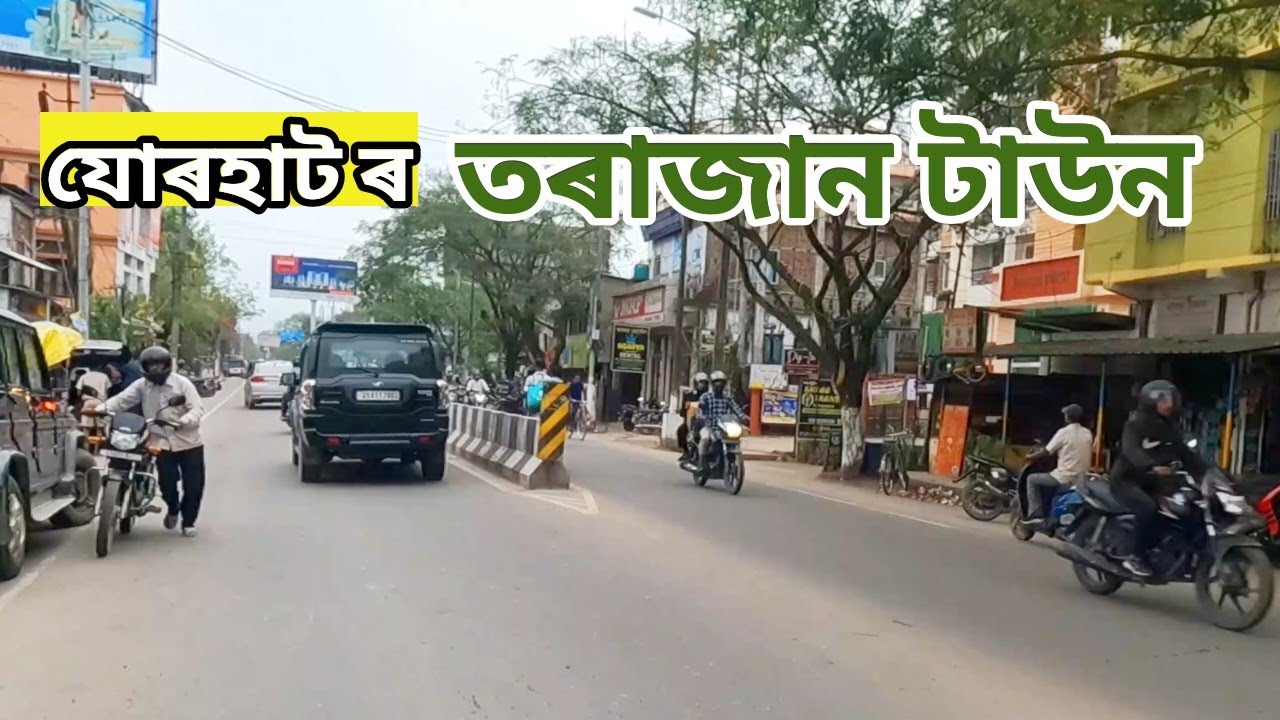 যোৰহাট তৰাজান টাউন আৰু মাৰ্কেট | Jorhat Tarajan Town #vlogs - YouTube