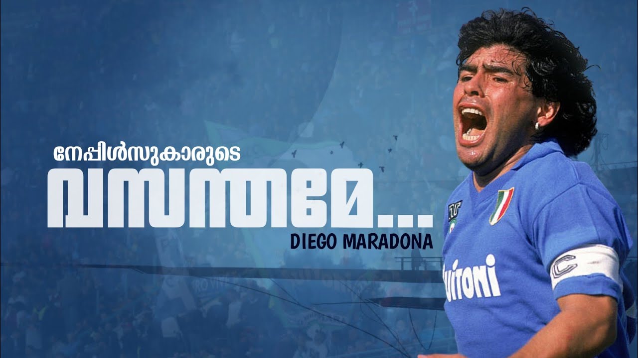 🇦🇷അർജന്റീനയുടെയും 🇮🇹നേപ്പിൾസിന്റെയും മറക്കാനാകാത്ത വസന്തമേ 💔|diego ...