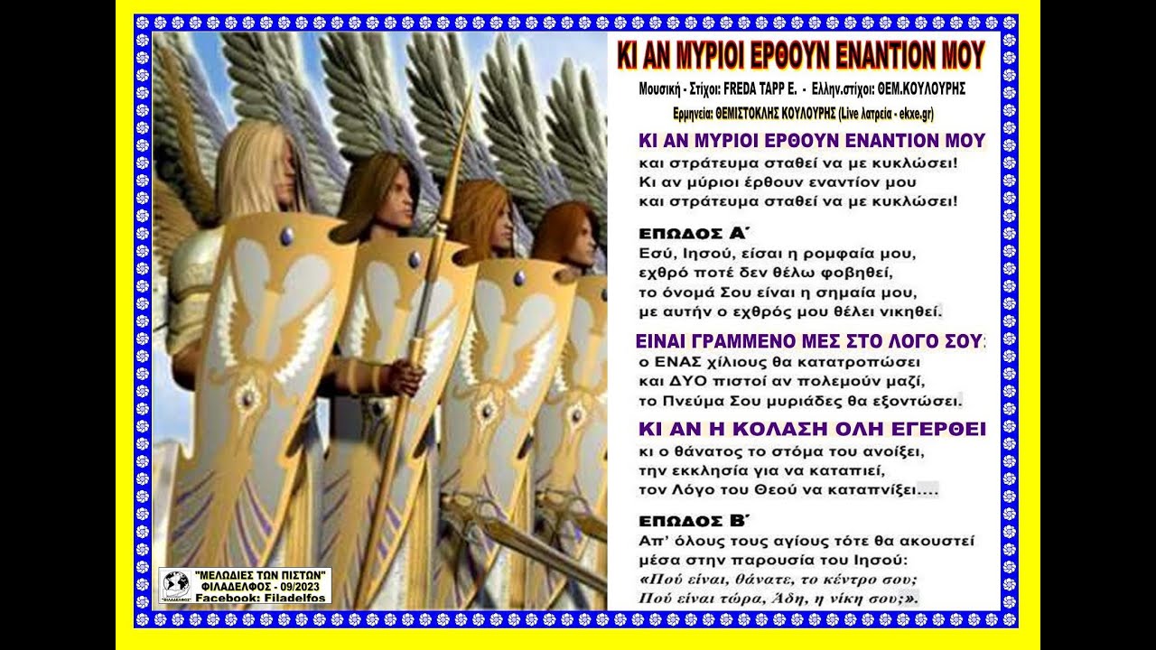 ΚΙ ΑΝ ΜΥΡΙΟΙ ΕΡΘΟΥΝ ΕΝΑΝΤΙΟΝ ΜΟΥ - Θεμ.Κουλούρης & ομάδα λατρείας ΕΚΧΕ ...