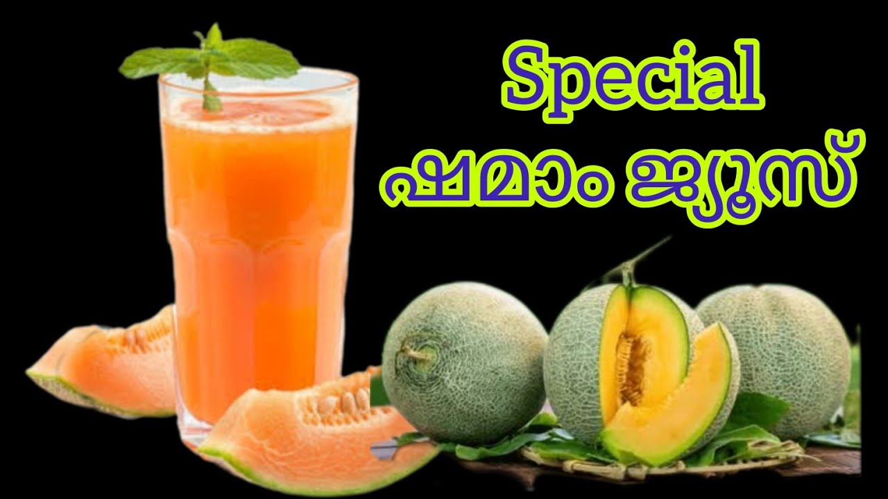 ഷമാം ജ്യൂസ് | shamam shaike | shamam special juice | musk melon juice ...