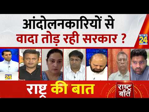 Rashtra Ki Baat : आंदोलनकारियों से वादा तोड़ रही सरकार ?| Manak Gupta | CJP Protest | Amit Shah
